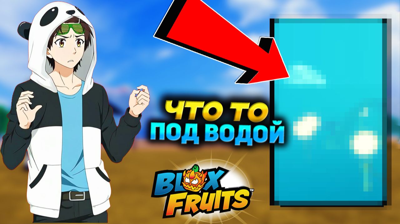 ТАМ ЧТО ТО ПОД ВОДОЙ🍈🌊БЛОКС ФРУТС РОБЛОКС