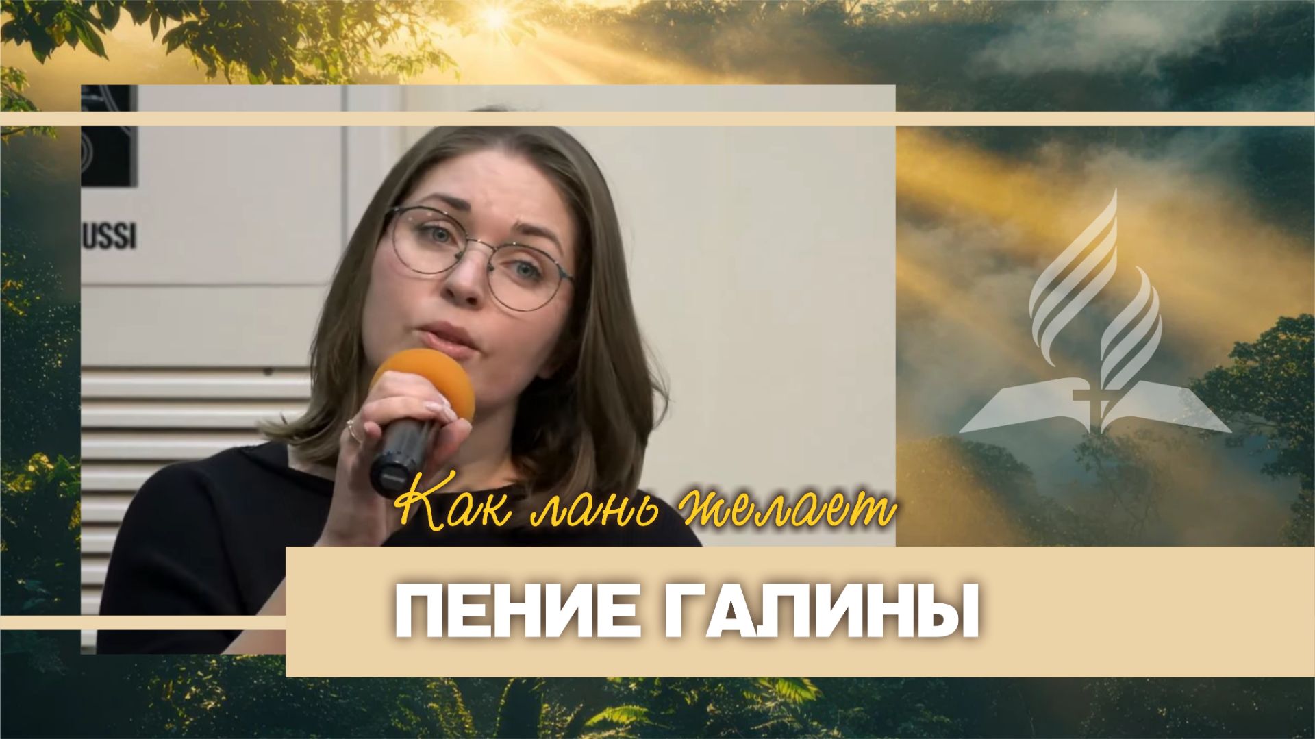 Пение Галина (Как лань желает)