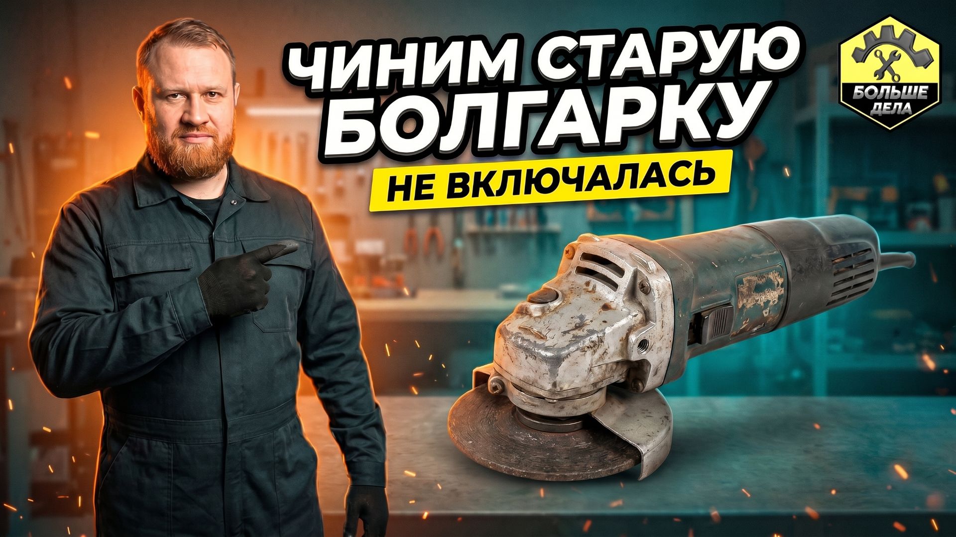 Болгарка Blaubcraft BWS-125-960 не включается?