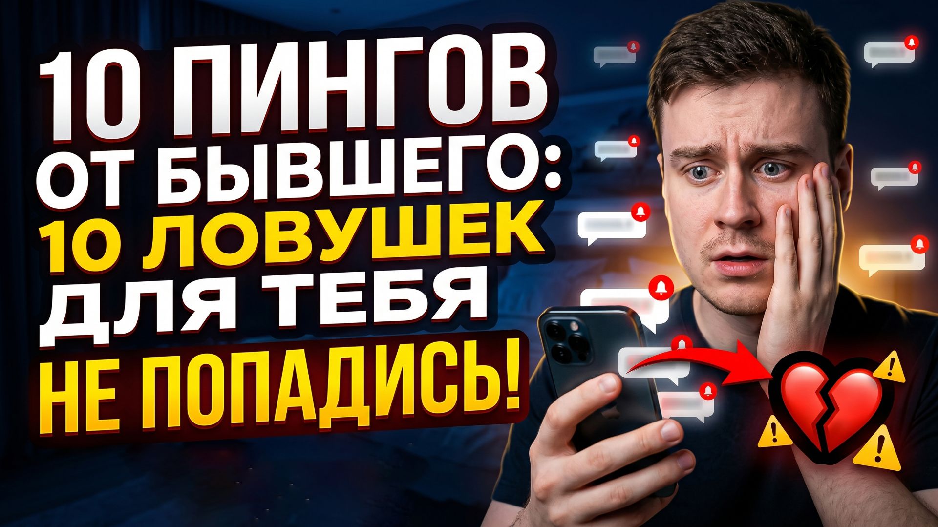 10 ПИНГОВ БЫВШЕГО! КОВАРНЫЕ ЛОВУШКИ ДЛЯ ТЕБЯ!