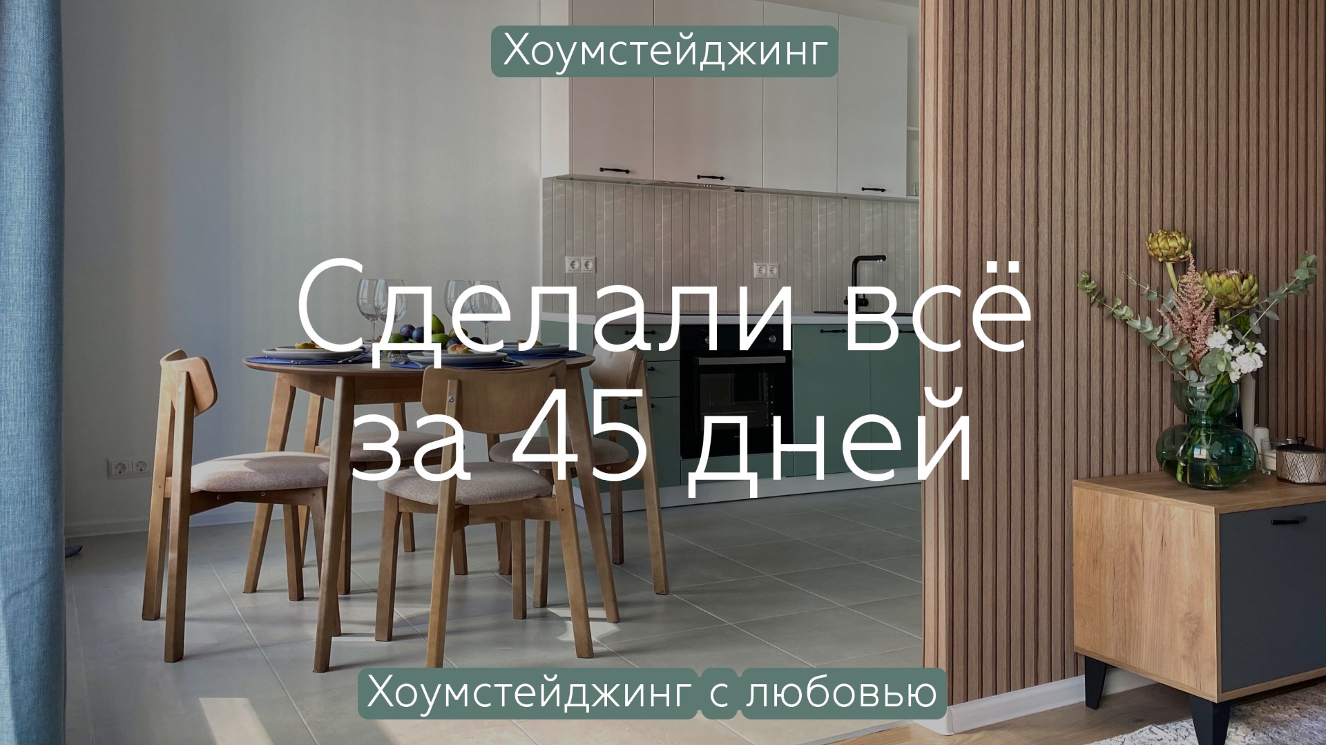 Комплектация квартиры 84 кв.м. за 45 дней!