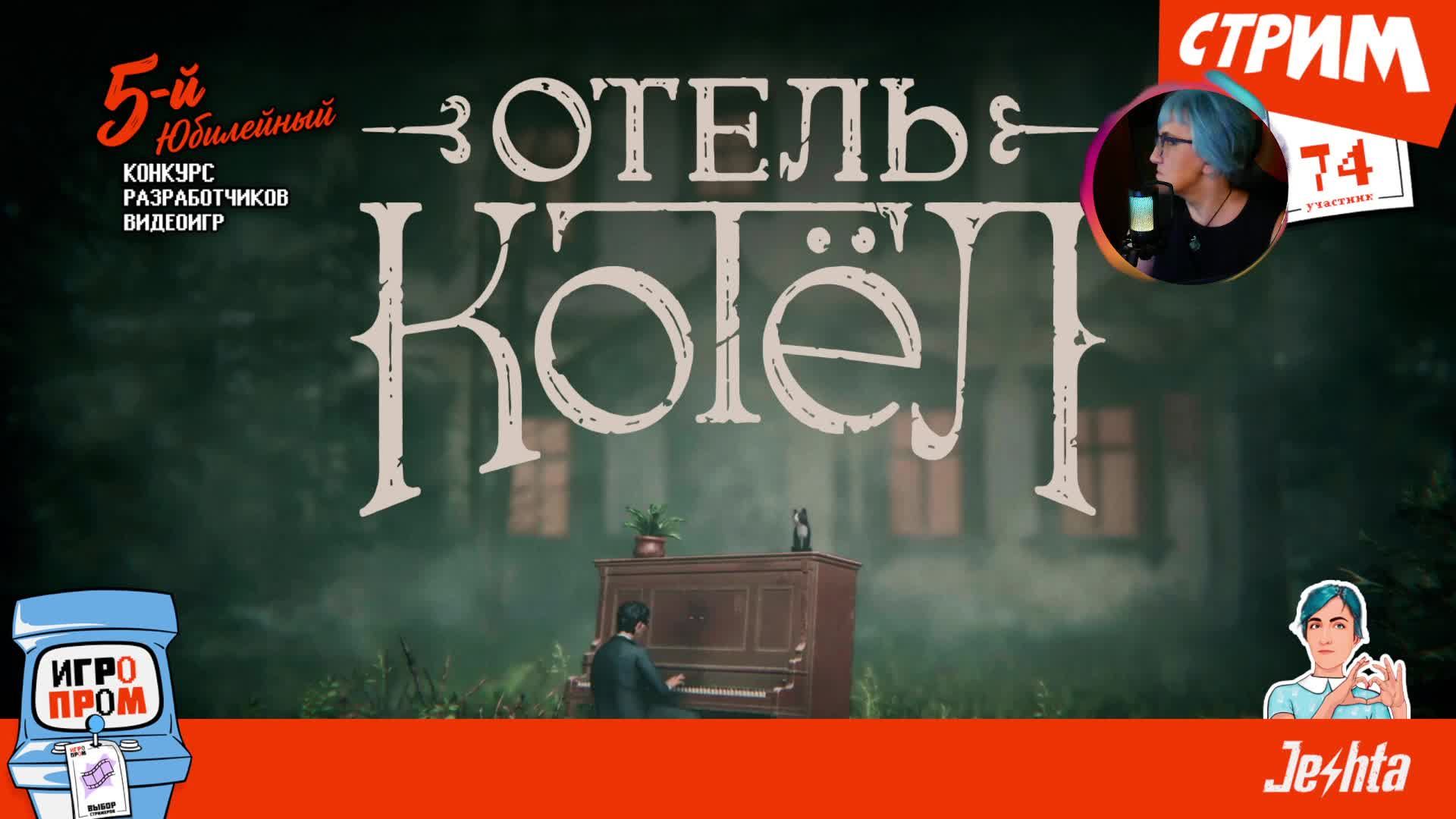 «Отель Котел / Cauldron Inn» (стрим) 🔴 «Игропром» 🎬 пытаюсь выбраться из отеля, который меняется