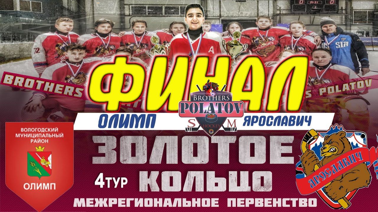 5.Золотое Кольцо 2009-2010. ФИНАЛ! Олимп (Майский) - Ярослави