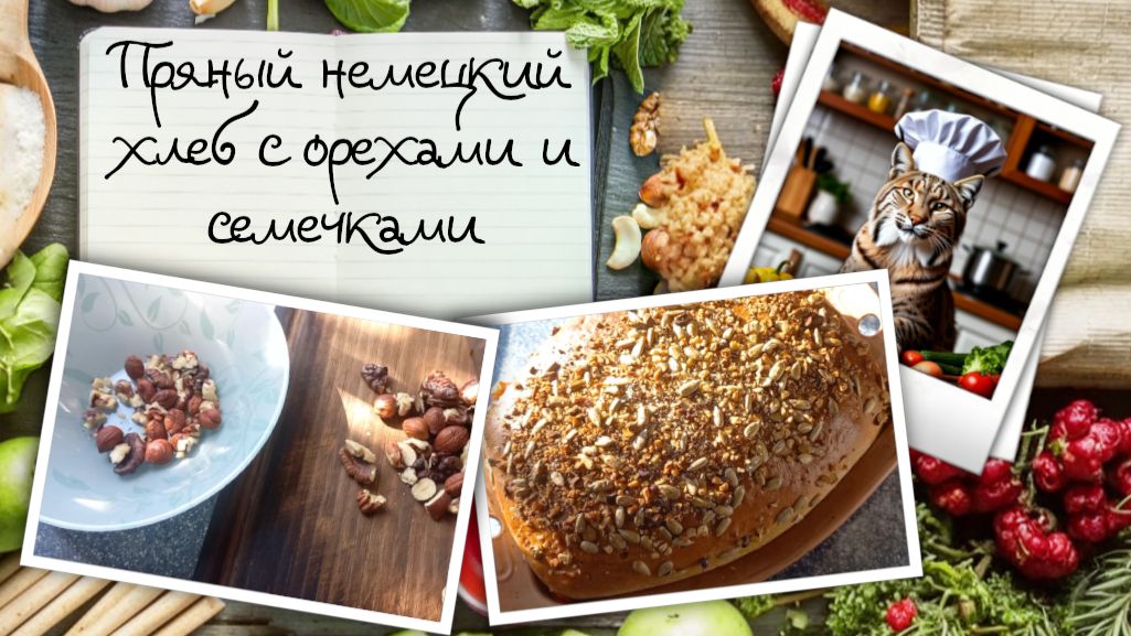 Секрет тёмного солода: пряный немецкий хлеб с орехами и семечками