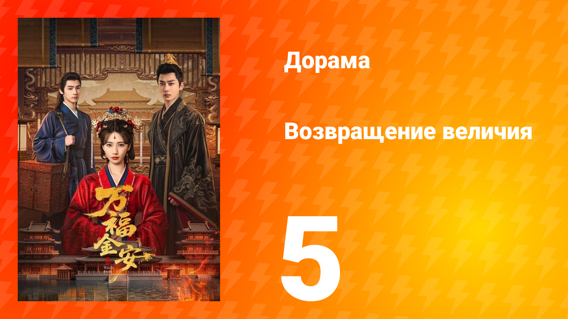 Возвращение величия 5 серия