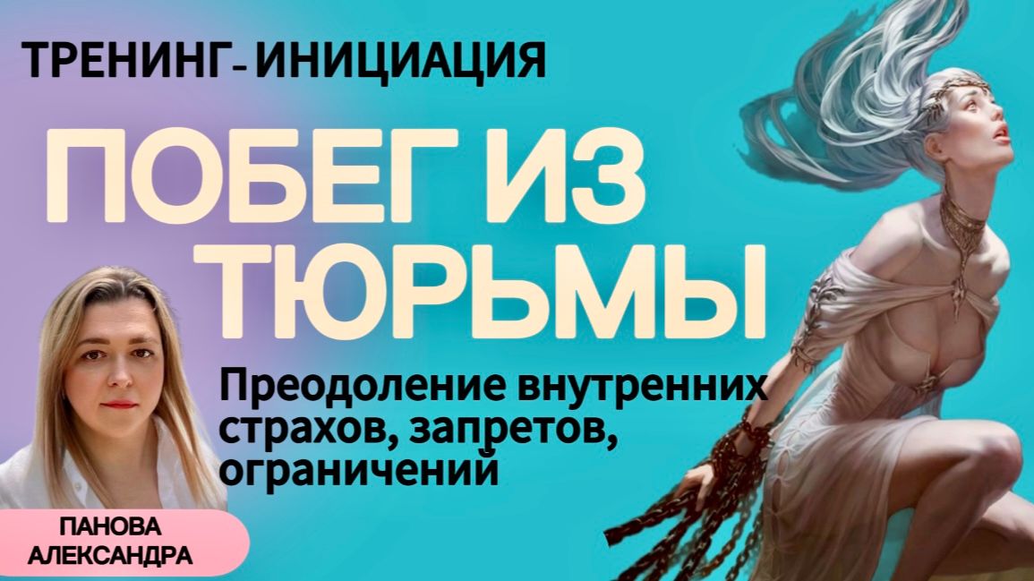 Как ПРЕОДОЛЕТЬ ЗАПРЕТЫ, СТРАХИ, ОГРАНИЧЕНИЯ на пути к свободной и изобильной жизни #психология