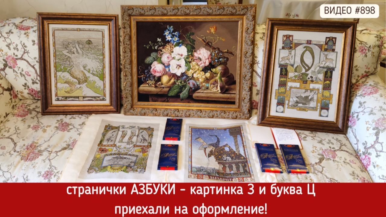 #898 Вышитые странички Азбуки - картинка З и буква Ц приехали на оформление 💝📖💝