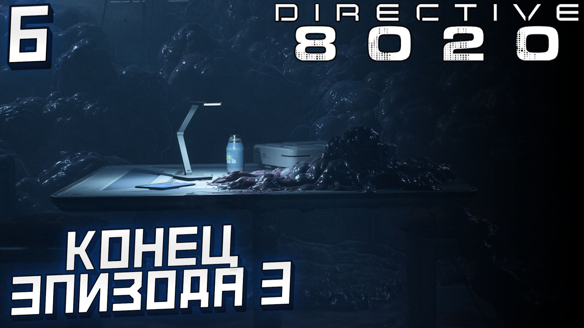 #6 КОНЕЦ ЭПИЗОДА ТРИ | DIRECTIVE 8020