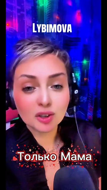 Только Мама ❤️