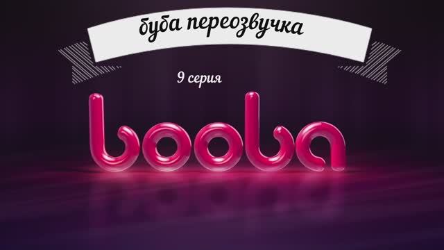 буба переозвучка 9 серия 2 сезон