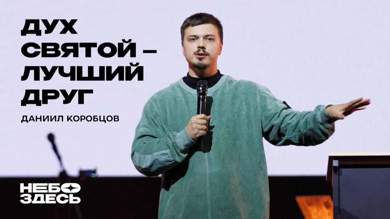 "Дух Святой - лучший друг" Даниил Коробцов - 02 мая 2026