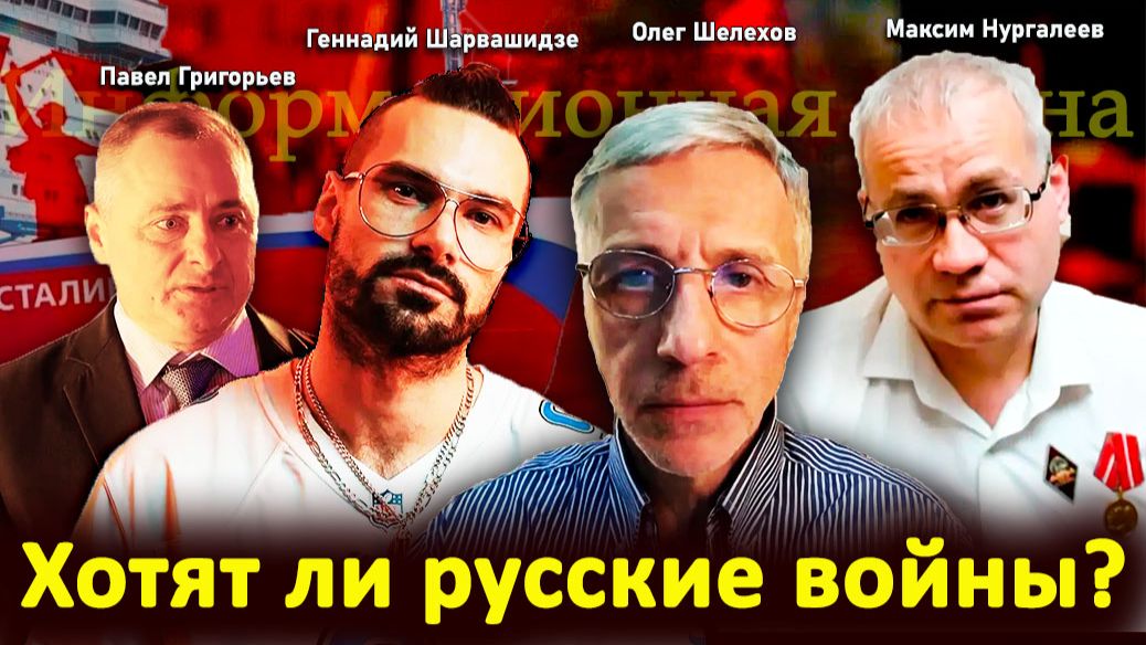 Хотят ли русские войны? — Павел Григорьев, Максим Нургалеев, Геннадий Шарвашидзе, Олег Шелехов