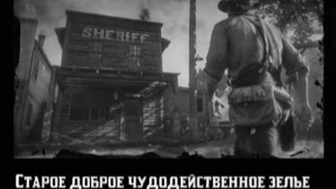 8. Red Dead Redemption 2 - Старое доброе чудодейственное зелье