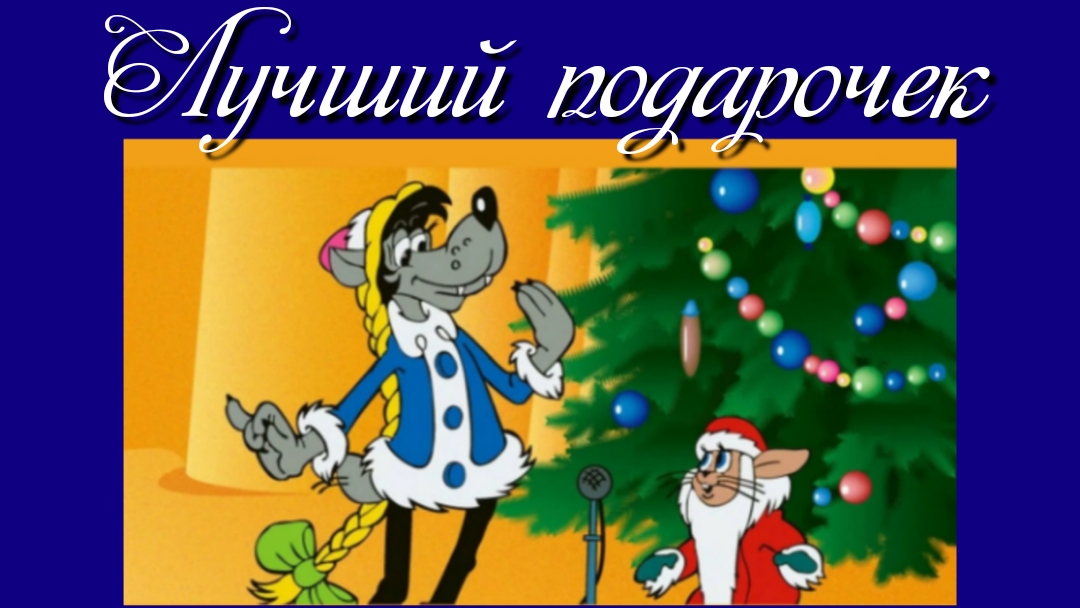 Лучший подарочек