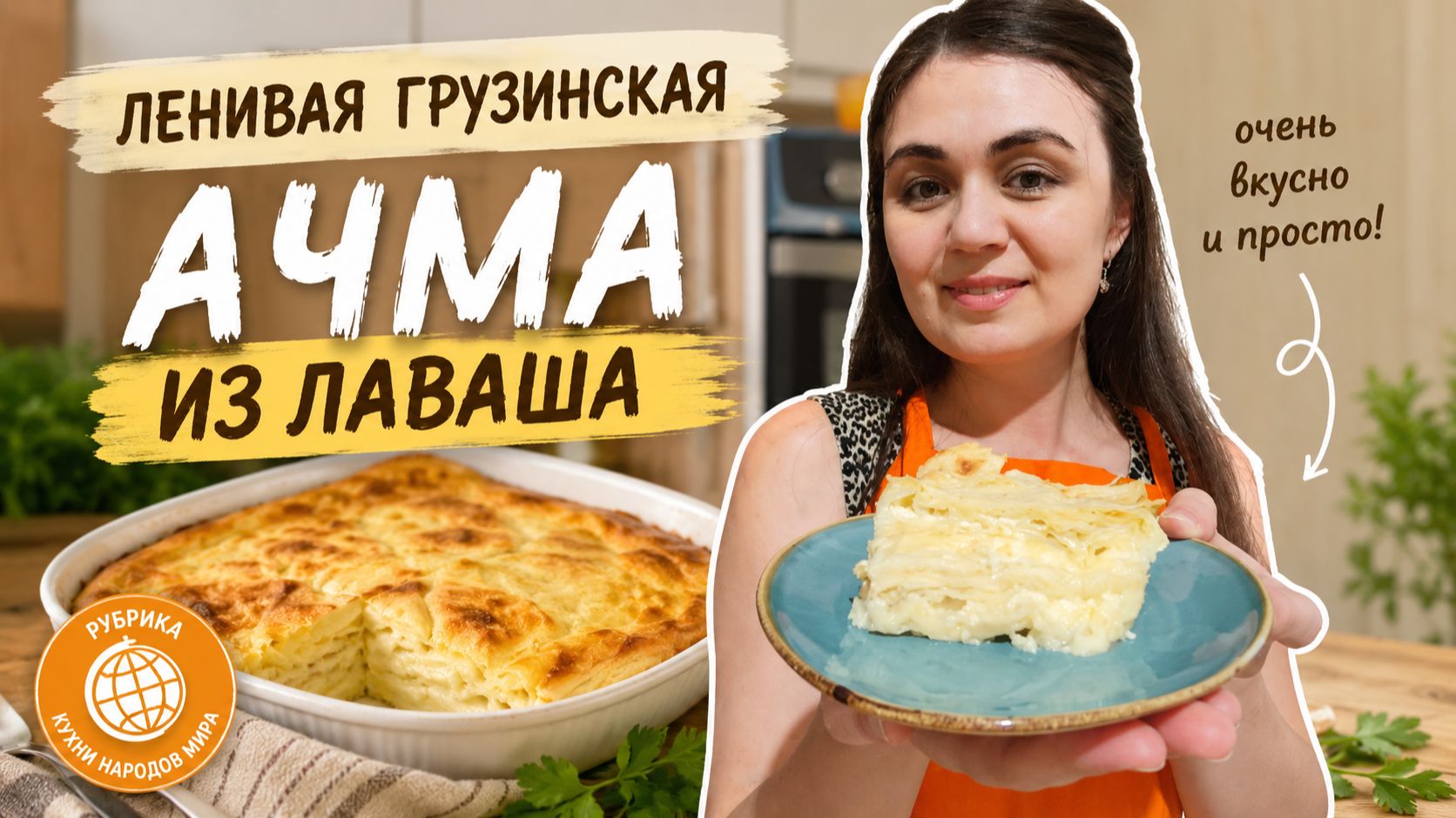 Ленивая грузинская ачма из лаваша | Рубрика «Кухни народов мира»