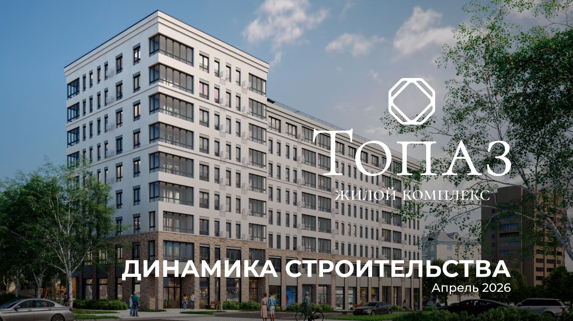 ЖК "Топаз" | Динамика строительства | апрель 2026