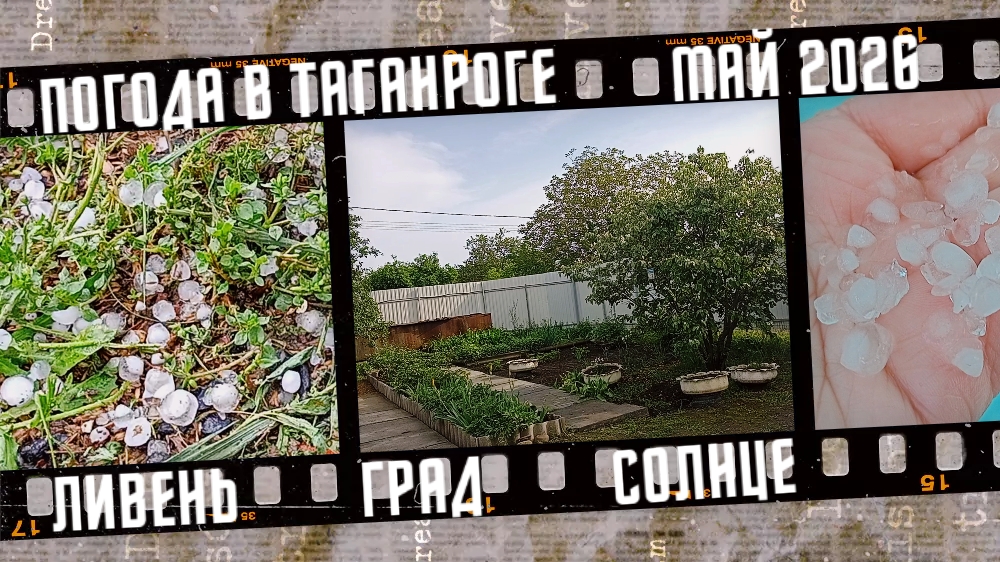 Погода в Таганроге. Ливень, град и солнце.