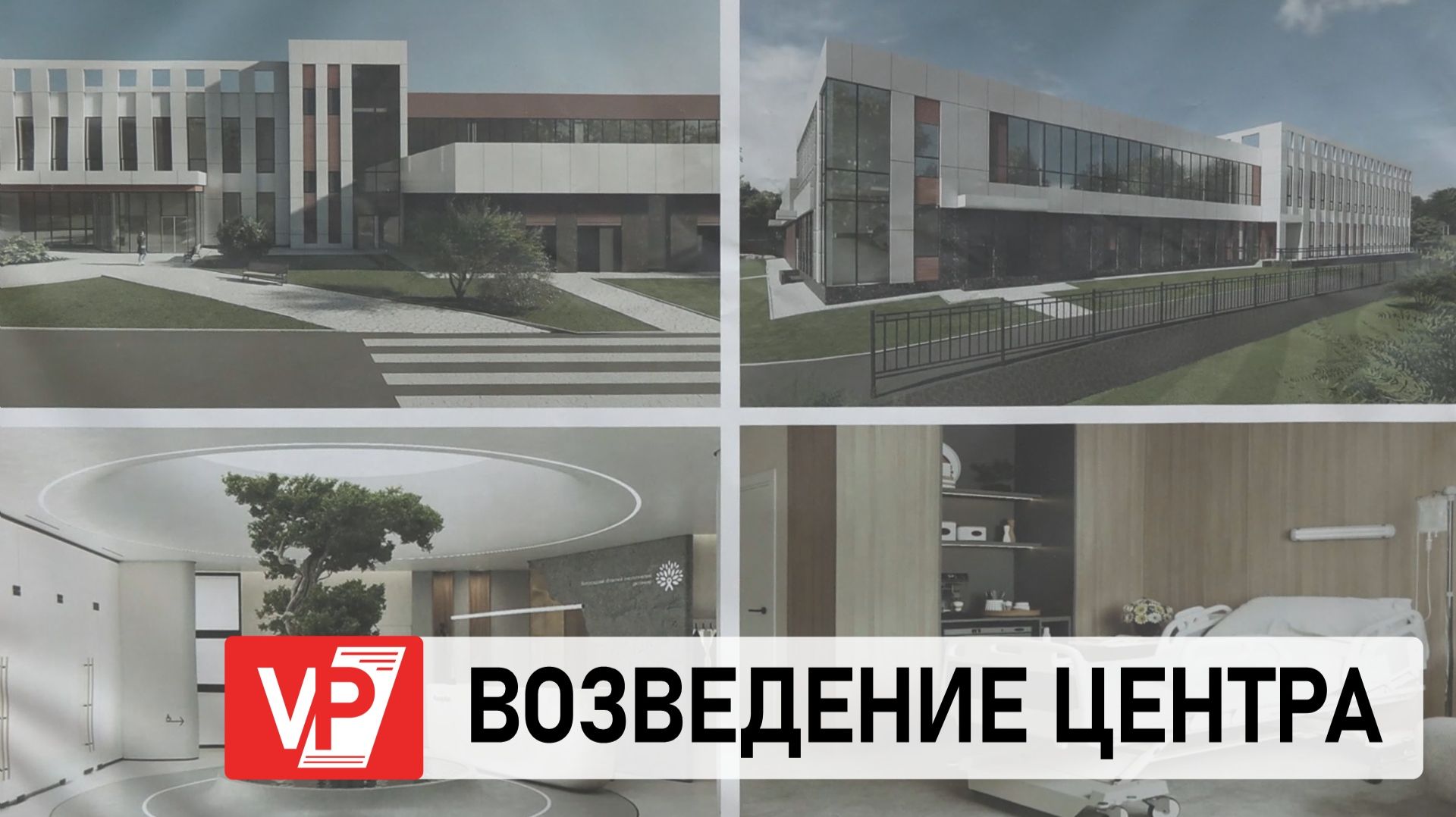 СТРОИТЕЛЬСТВО ПЭТ/КТ-ЦЕНТРА СТАРТОВАЛО В ВОЛГОГРАДСКОЙ ОБЛАСТИ