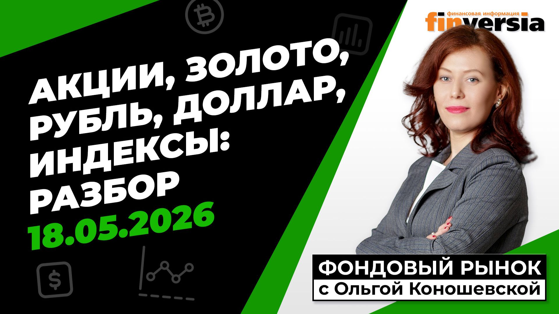 Фондовый рынок с Ольгой Коношевской - 18.05.2026