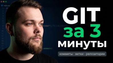 Что такое Git? Объясняю за 3 минуты простыми словами