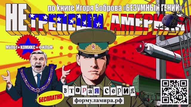 «Не трепещи, Америка!» 2-я серия тизер1