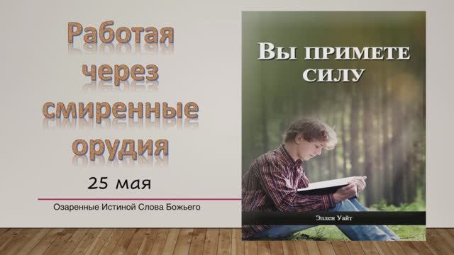 Вы примете силу. Е Уайт 25 мая  Работая через смиренные орудия.