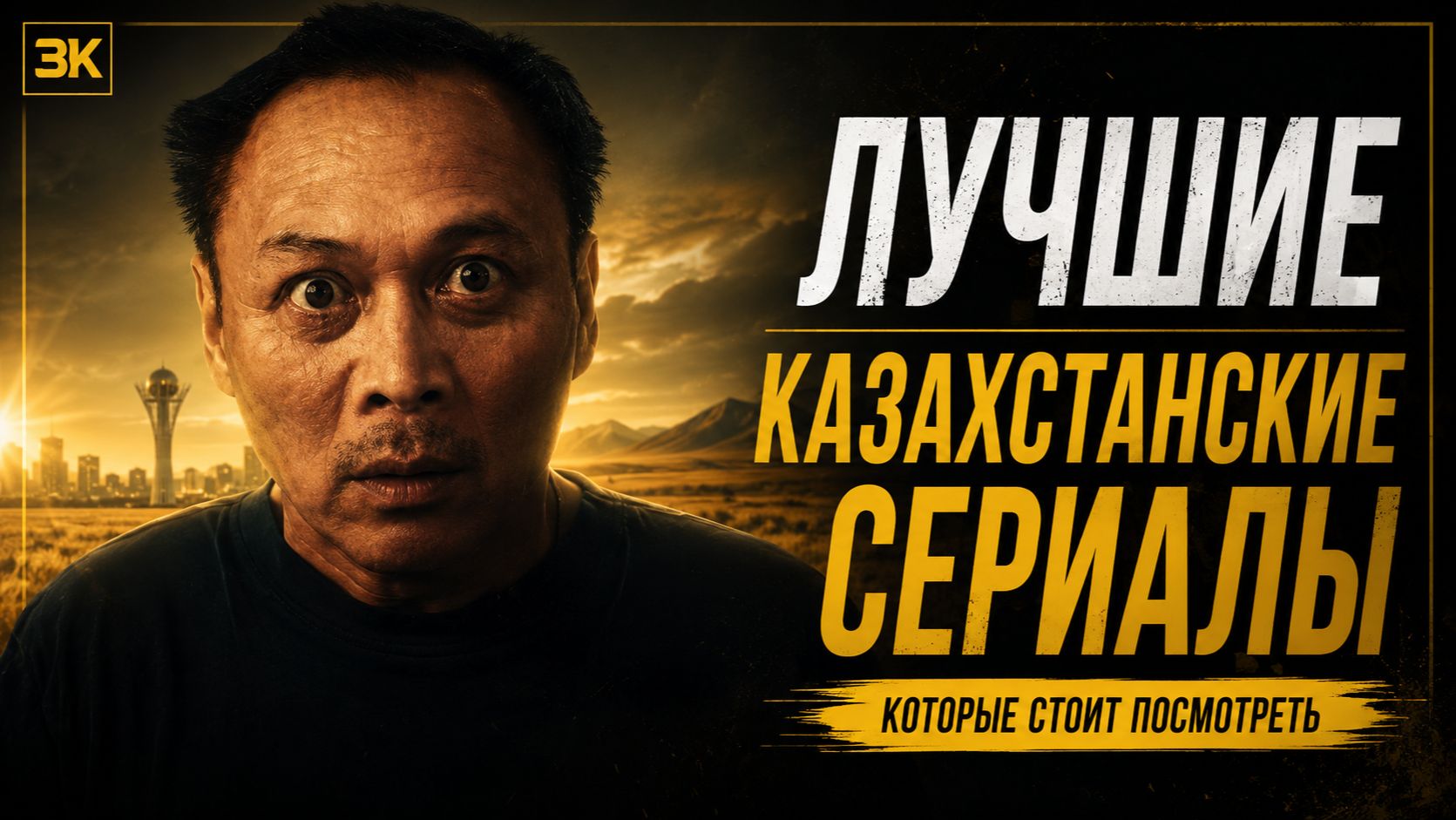 ЛУЧШИЕ КАЗАХСТАНСКИЕ СЕРИАЛЫ