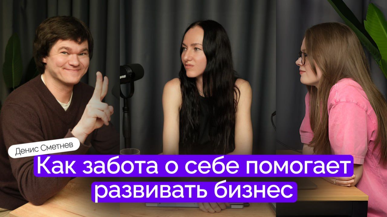 Как забота о себе помогает развивать бизнес | Денис Сметнёв
