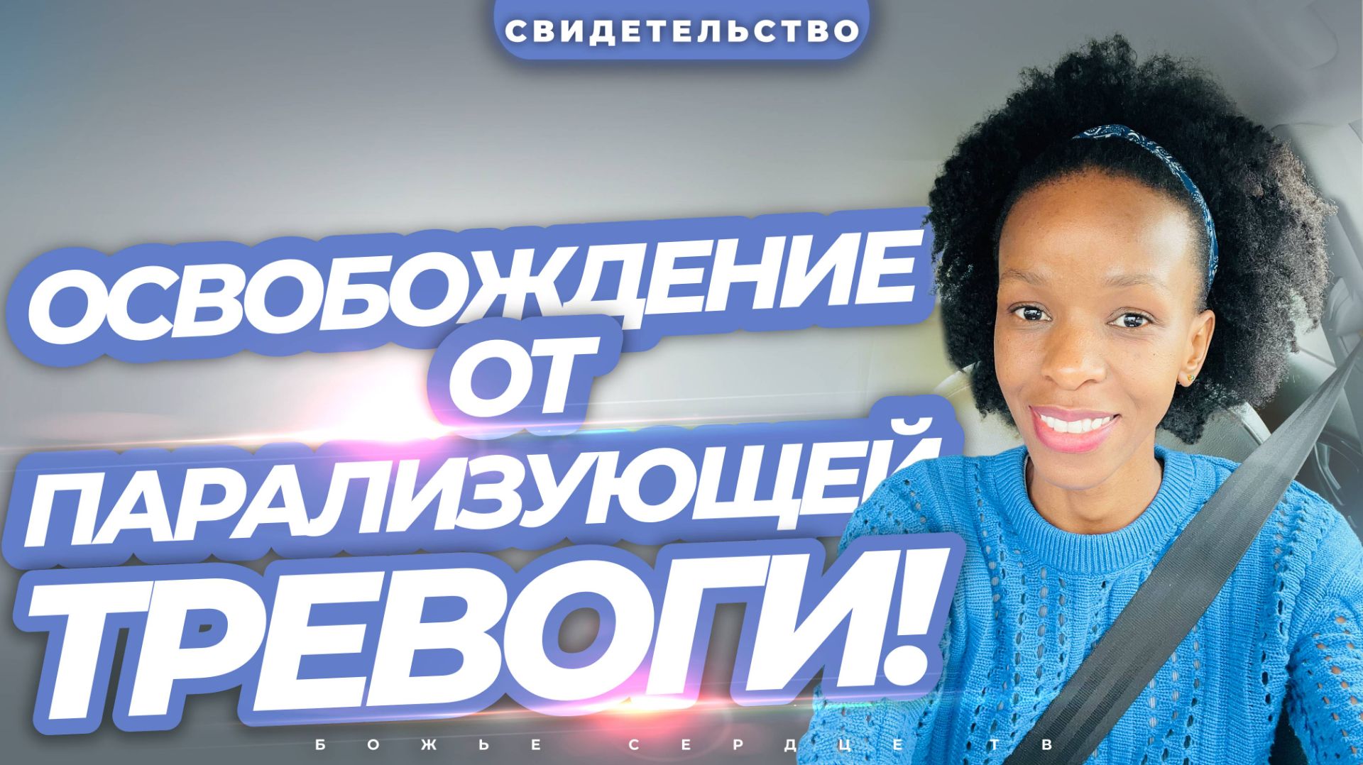 БОГ ИЗБАВИЛ МЕНЯ ОТ СТРАХА И ТРЕВОГИ!