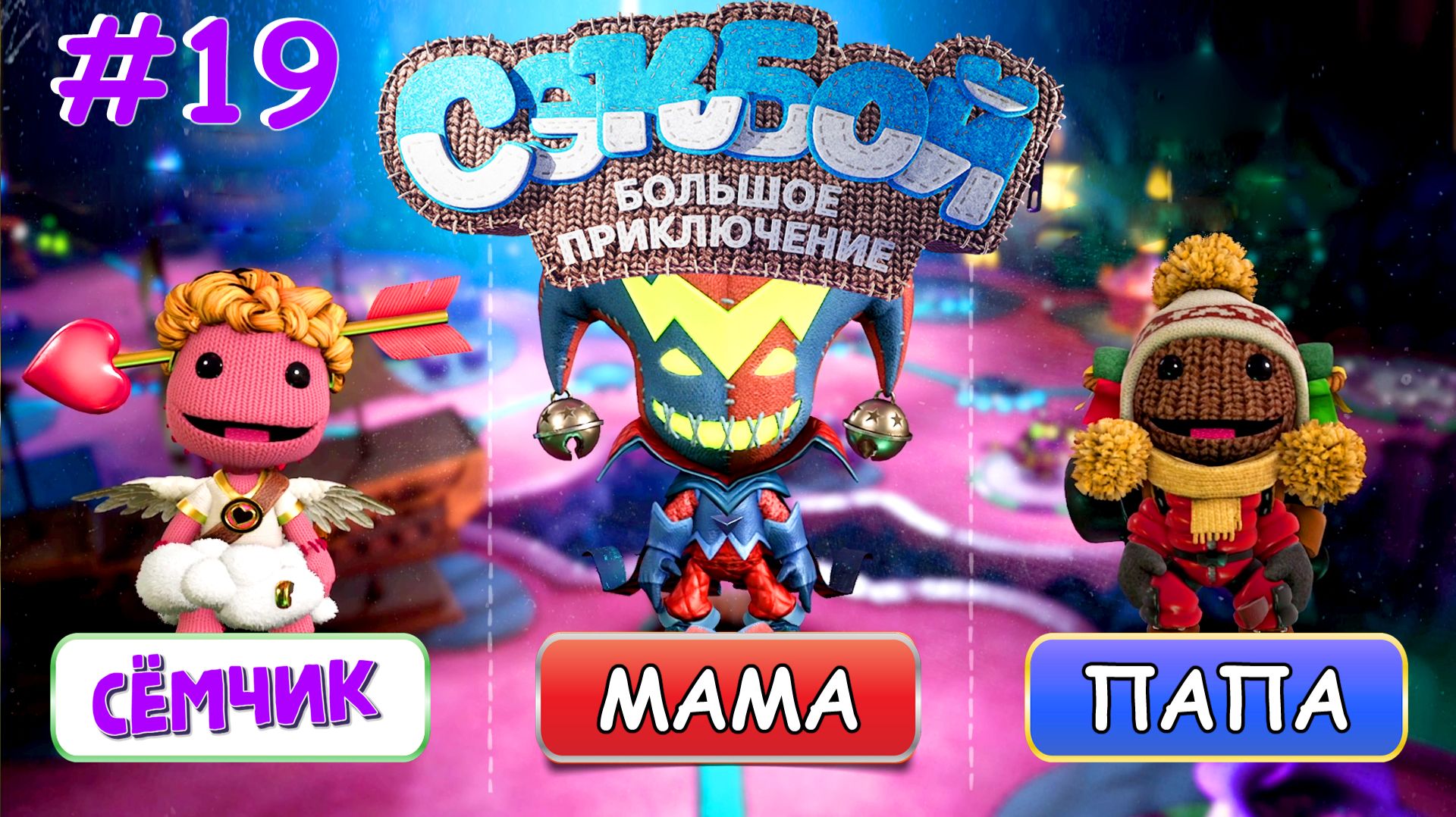 ВОЗВРАЩЕНИЕ в игру Sackboy (Сэкбой) / №19 / Большое приключение 🤣 ИГРАЮ с ПАПОЙ и МАМОЙ 👪