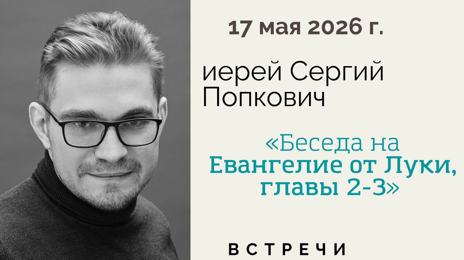 Иерей Сергий Попкович. Беседа на Евангелие от Луки, главы 2-3.
