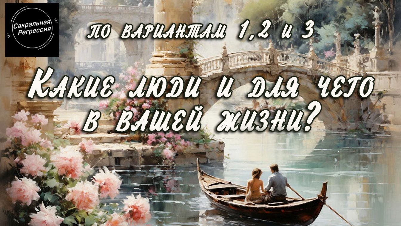 Какие люди и для чего в вашей жизни.