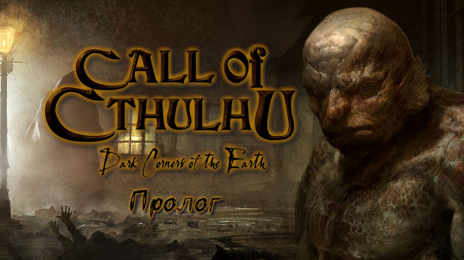 [PC] Call of Cthulhu: Dark Corners of the Earth. Пролог