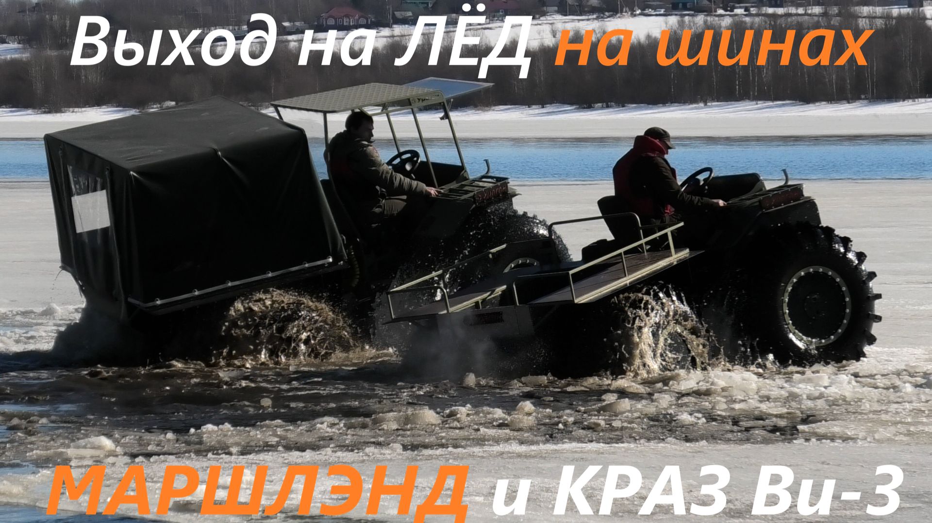 Вездеходы выход на лёд. Тест #Мини в колее. Сравнение шин #Маршлэнд и обдирышей КРАЗ #охота #рыбалка