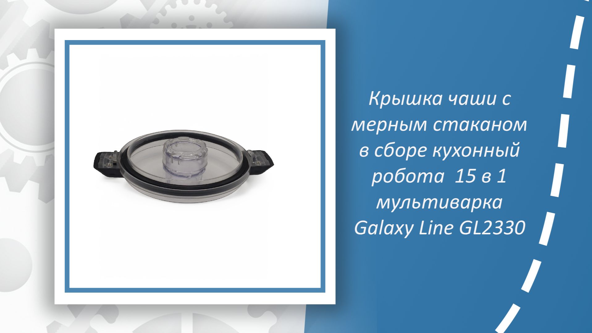 Крышка чаши с мерным стаканом в сборе кухонного робота Galaxy Line GL 2330