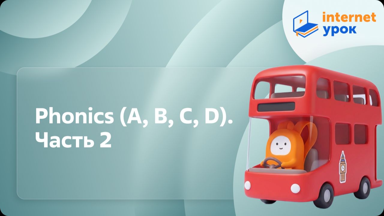 Английский язык. Phonics (A, B, C, D). Часть 2