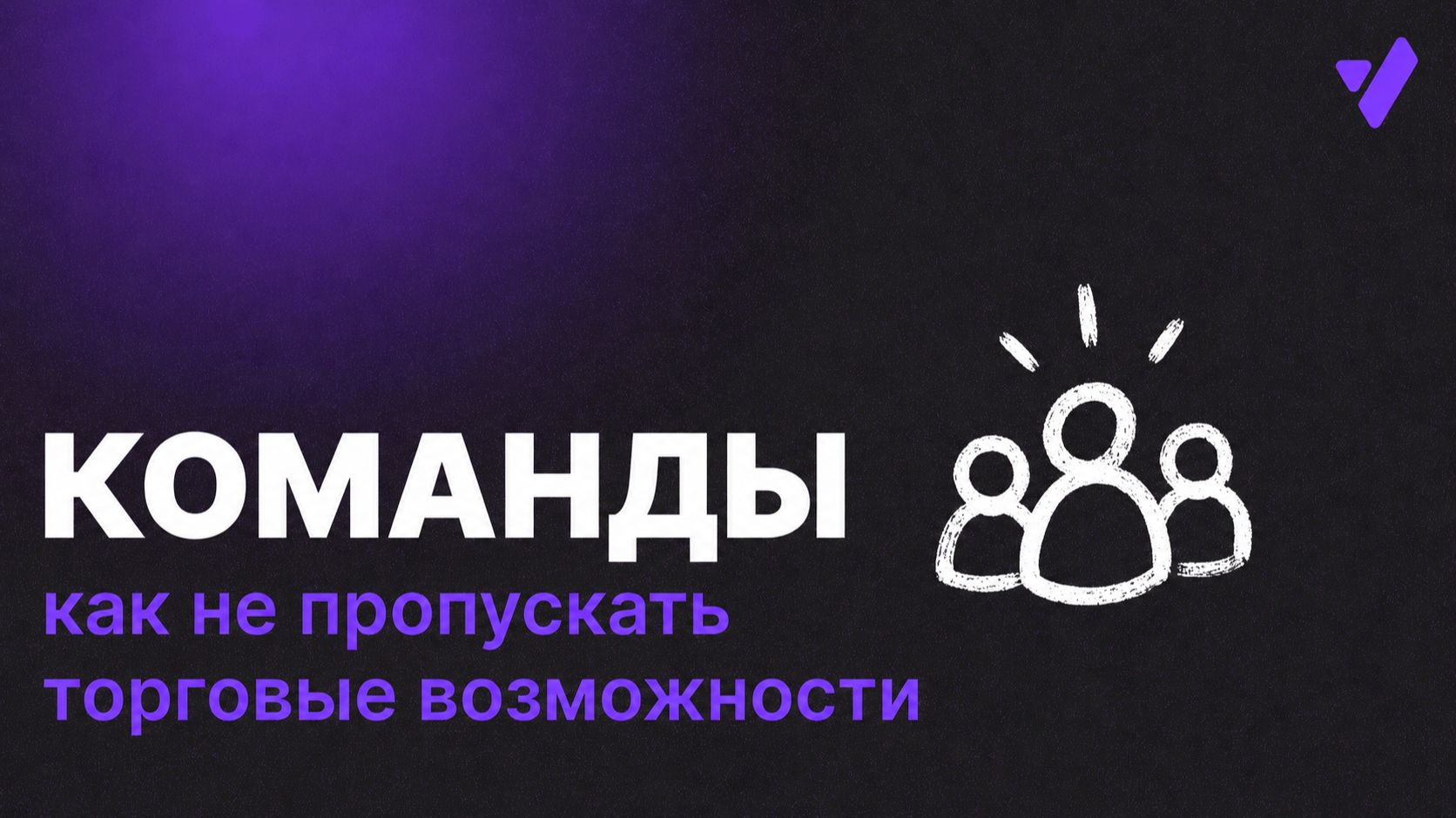 Команды в Vataga Crypto