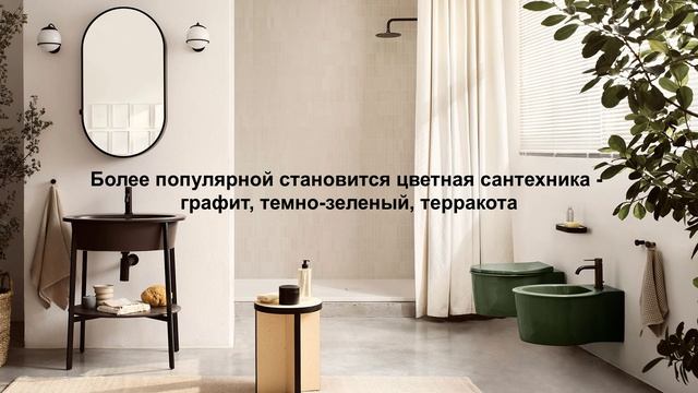 Тренды в интерьере ванной комнаты 2026