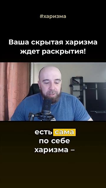 Секрет твоей харизмы: почему она есть у каждого