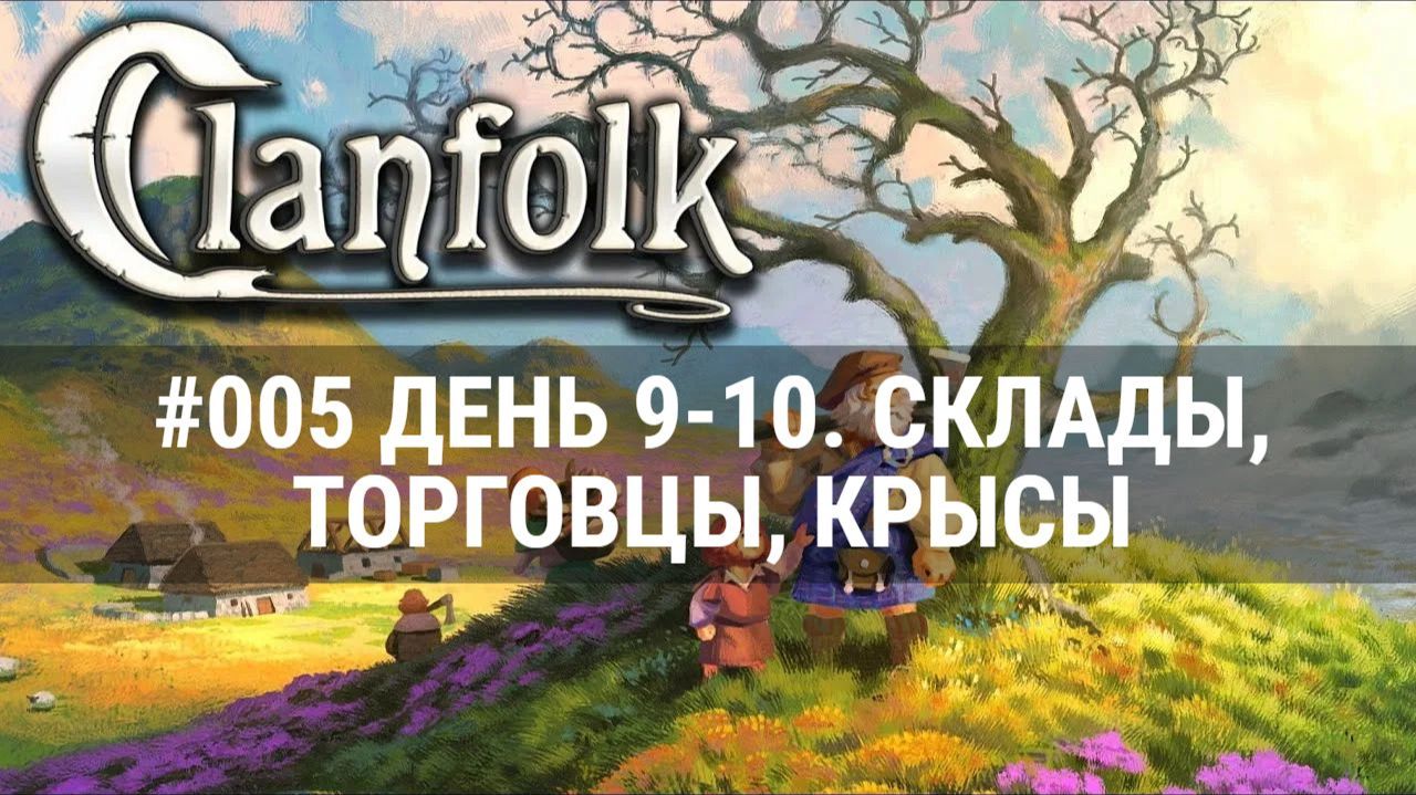 #005 CLANFOLK ДЕНЬ 9-10. СКЛАДЫ, ТОРГОВЦЫ, КРЫСЫ. ПРОХОЖДЕНИЕ