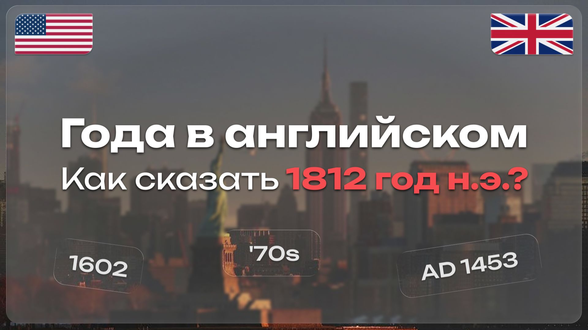 Года в английском: от 0 до Автоматизма