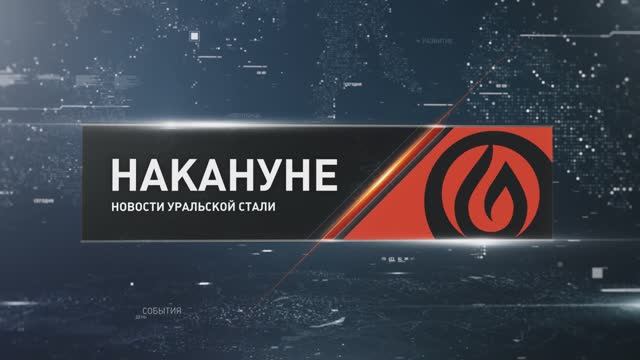 Накануне 15 05 26 Новотроицк