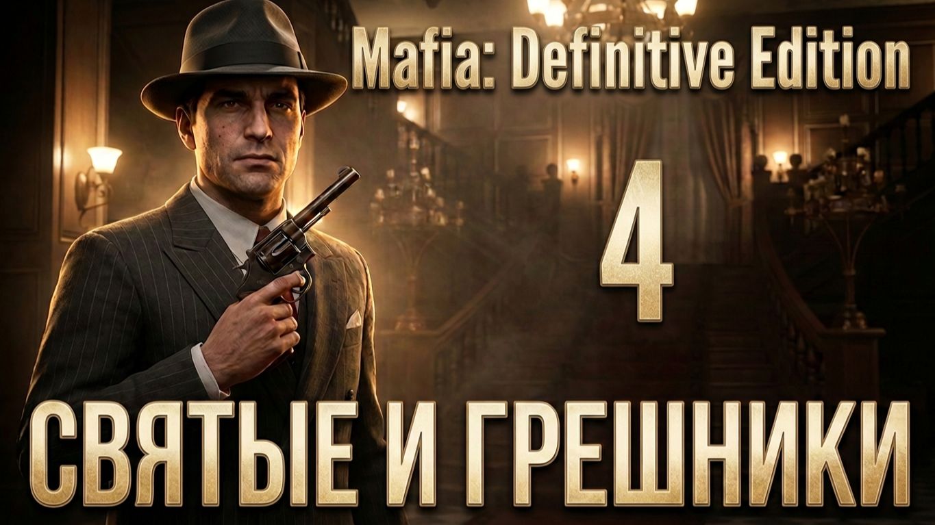 Mafia Definitive Edition ч.4 - Святые и грешники | Полное прохождение