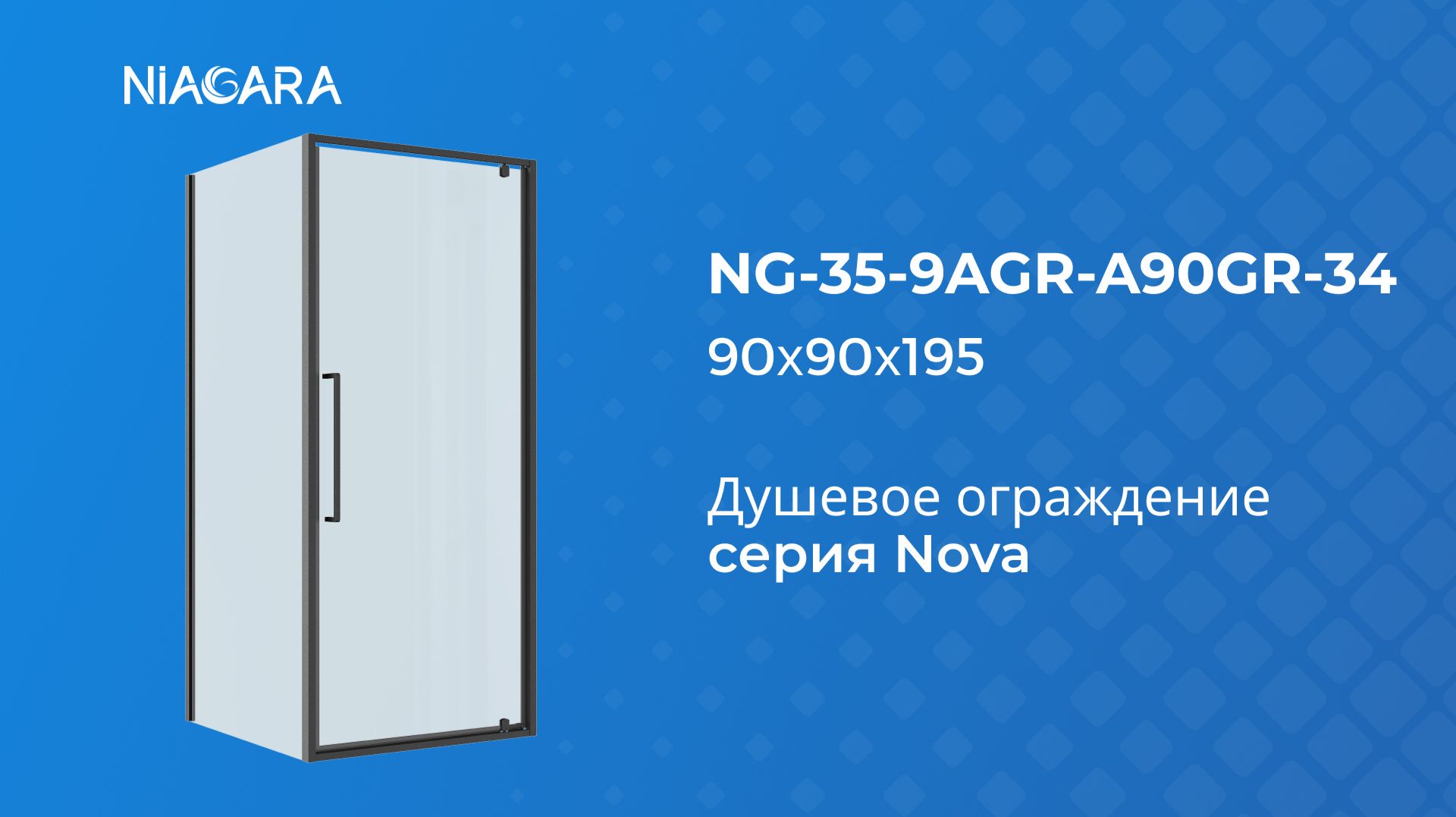 Душевое ограждение Niagara Niagara Nova NG-35-9AGR-A90GR-34