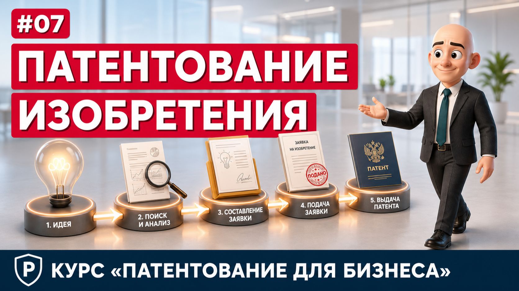 #07 — Патентование изобретения: этапы, сроки, документы | Патентование для бизнеса 2026