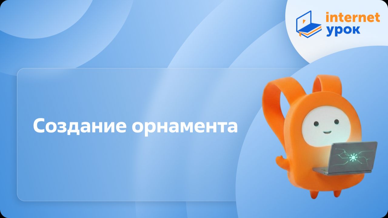Компьютерная грамотность. Создание орнамента