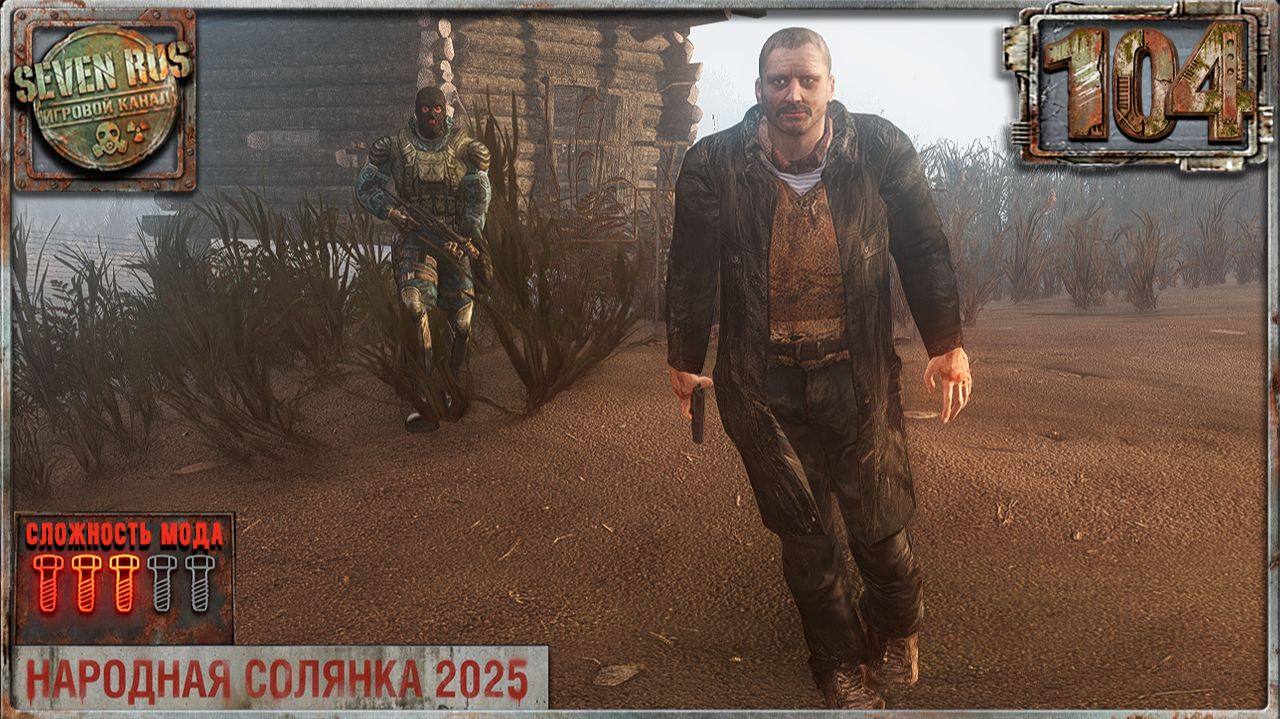 ПОСЛЕДНЯЯ НАДЕЖДА ВСЕЛЕННОЙ (104) ► Народная солянка OGSR 2026