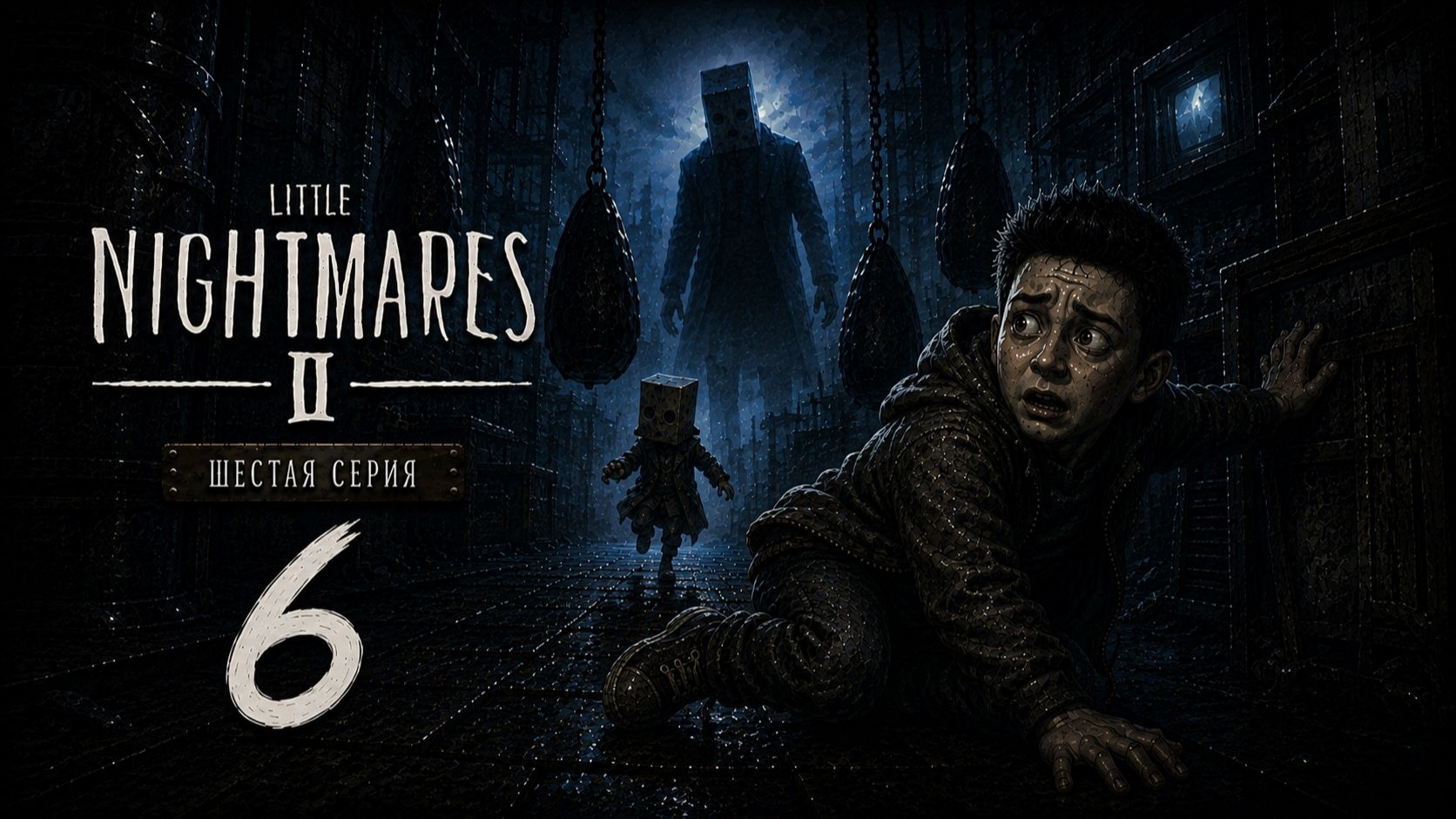 Куклы сошли с ума в Little Nightmares II Часть 6