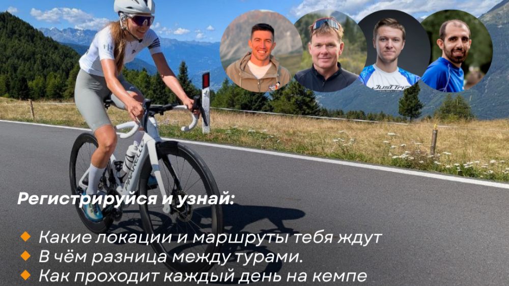 Великие планы на лето: бесплатный вебинар про летние велотуры