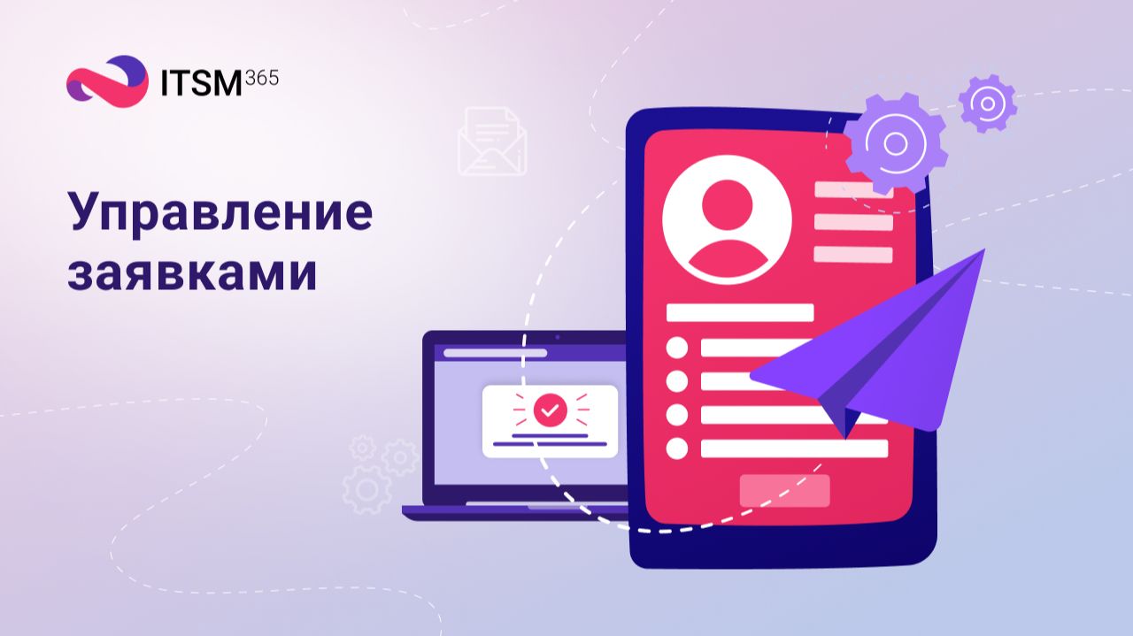 Управление заявками